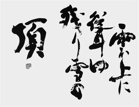 雲上に聳ゆ残り雪の頂｜公益財団法人 独立書人団