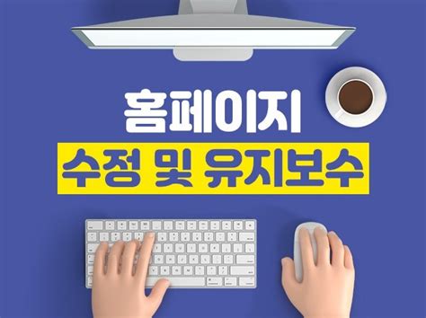 홈페이지수정 유지보수 오류개선 빠른작업 주말작업가능 크몽