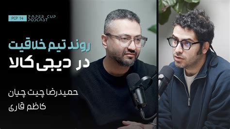 Pcp 14 Hamidreza Chit Chian گفتگو با حمید رضا چیت چیان مدیر