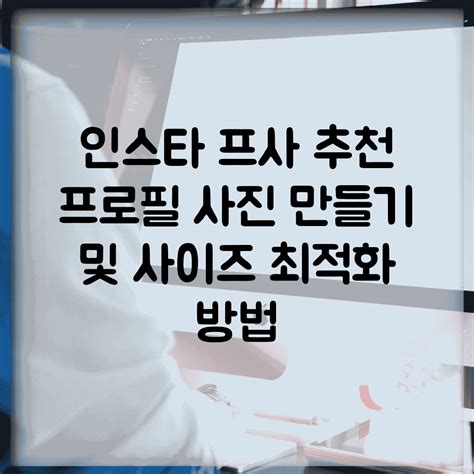 인스타 프사 추천 프로필 사진 만들기 및 사이즈 최적화 방법