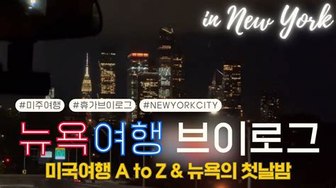 Vlogep38 🇺🇸뉴욕여행 브이로그🗽ㅣ10월에 뉴욕으로 휴가를 간다면📴ㅣ에어프레미아 타고 뉴왁공항 Newyork으로 ️ㅣnewyorkcity Youtube