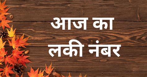 Aaj Ka Lucky Number जाने आज का शुभ अंक क्या है