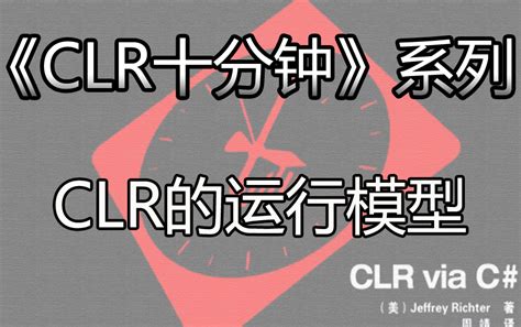 《clr十分钟》系列之clr运行模型哔哩哔哩bilibili