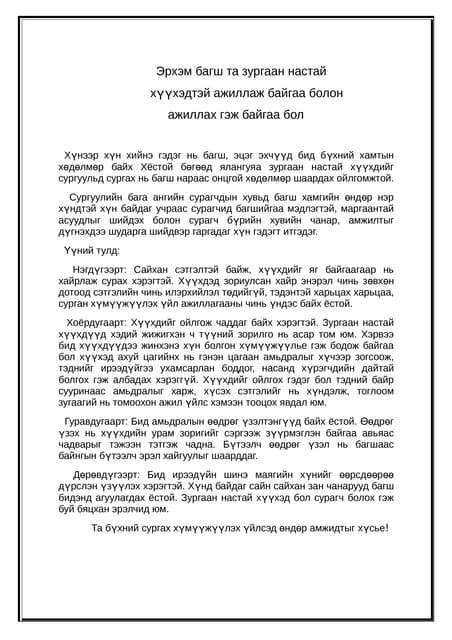 анги удирдсан багшид тохиолддог бэрхшээлүүд илтгэл Pdf
