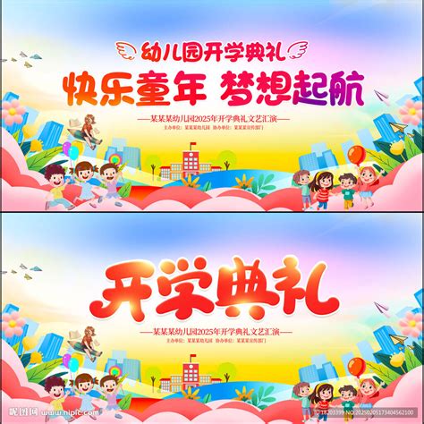 幼儿园开学典礼设计图广告设计广告设计设计图库昵图网