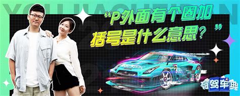 P外面有个圈加括号是什么意思？ 有驾