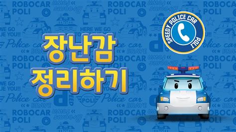 폴리 장난감 정리하기 로보카폴리 전화놀이 Youtube