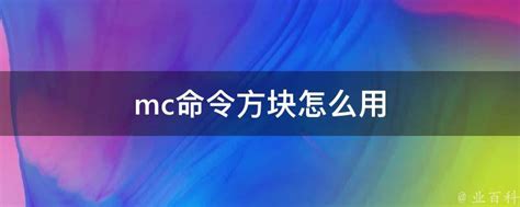 Mc命令方块怎么用 业百科