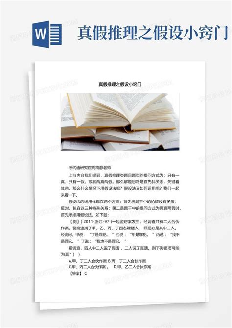 真假推理之假设小窍门word模板下载 编号lzknxmwx 熊猫办公