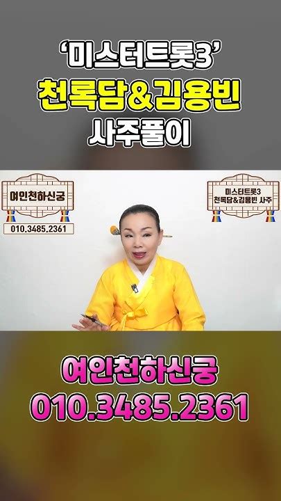 미스터트롯 3 우승자 예언 무당에게 김용빈 천록담 사주 넣고 기운이 더 좋은 사람 물어봤더니 Youtube