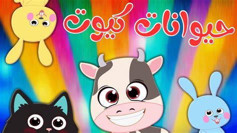 حيوانات كيوت أجمل أغاني الأطفال التعليمية حيوانات الغابة Youtube