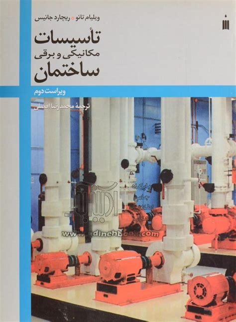 خرید کتاب تاسیسات مکانیکی و برقی ساختمان اثر ویلیام تائو از نشر کتاب