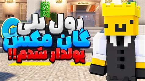 تبدیل به پولدار ترین فرد گان مکس شدم 😧😲 Youtube