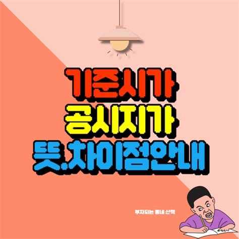 기준시가 공시지가 차이 알아보자 네이버 블로그