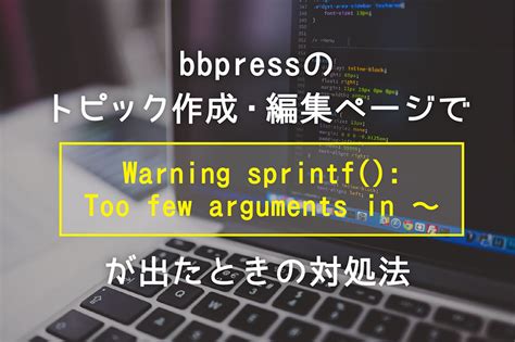 【bbpress】トピック作成・編集ページでwarning「sprintf Too Few Arguments In ～」が出たときの対処法