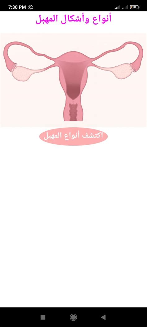下载أنواع وأشكال المهبل的安卓版本