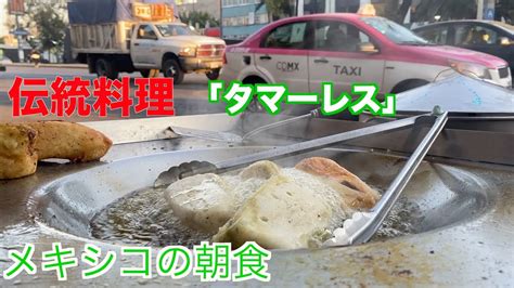 【メキシコの朝食】メキシコ伝統料理 タマーレス Youtube
