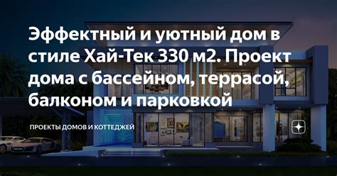 Эффектный и уютный дом в стиле Хай Тек 330 м2 Проект дома с бассейном террасой балконом и