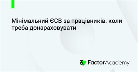 Мінімальний ЄСВ за працівників коли треба донараховувати • Factoracademy