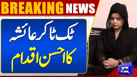 Breaking News Tiktoker Ayesha Akram Imoportant Statement Dunya News Youtube