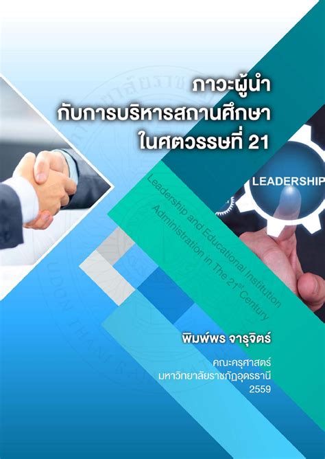 ภาวะผู้นำกับการบริหารสถานศึกษาในศตวรรษที่ 21 ห้องสมุดเฉลิมพระเกียรติ ๕๐ พรรษา อำเภอถลาง Page