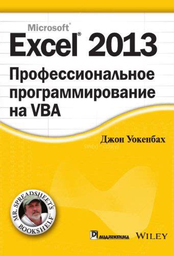 Excel 2013 Профессиональное программирование на Vba Уокенбах Джон купить с доставкой по