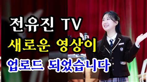 전유진 Tv 새로운 영상이 업로드 되었습니다 Youtube