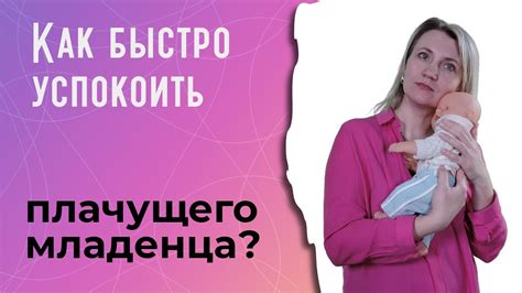 Как быстро успокоить плачущего младенца Youtube
