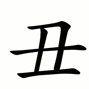 Chinese Character Chǒu 丑 Shameful