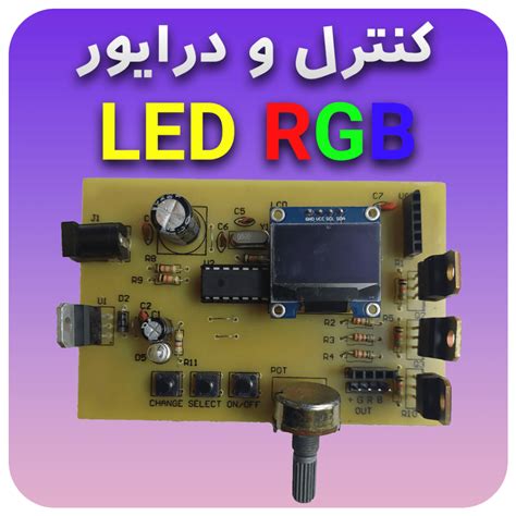 پروژه کنترل و درایور Led Rgb — ساخت پروژه