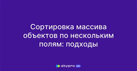 Сортировка массива объектов по нескольким полям подходы