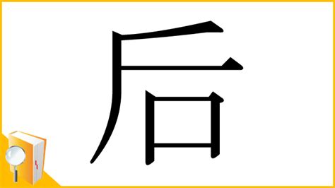 漢字后の部首画数読み方筆順意味など