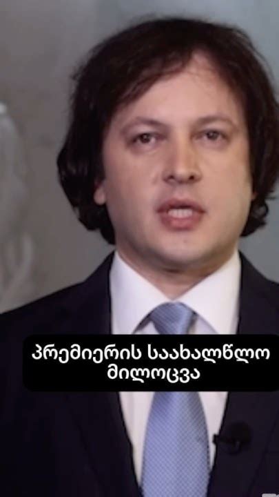 პრემიერის საახალწლო მილოცვა Youtube