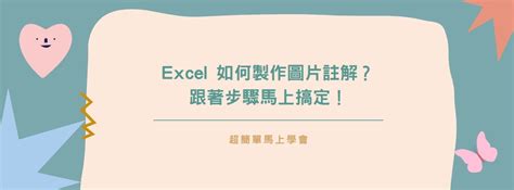 【教學】excel 如何製作圖片註解？跟著步驟馬上搞定！ jafn s note