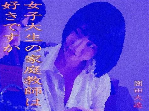 家庭教師のお姉さんは好きですか【爆田鶏書肆】 二次が好き！