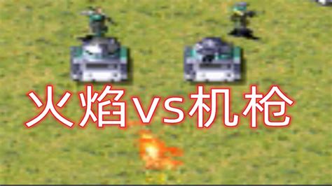 红警 尤里新兵多功能与美国大兵多功能谁更强？ Youtube