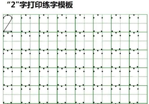 一年级必看！0 9在田字格中的规范写法！（附练字模板）田字格写法数字模板格式新浪新闻
