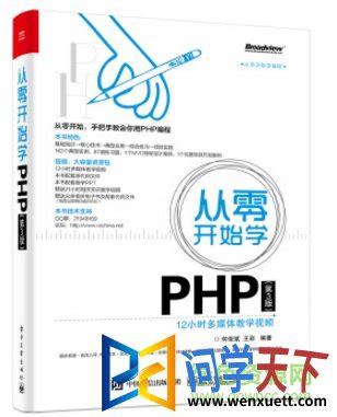 从零开始学php 第 版 问学天下 专注各类实用资料 考研资料 学习资料 考公资料 行政资料的免费分享网