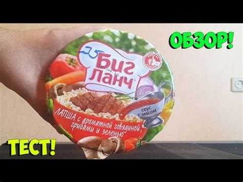 Биг Ланч - ЛАПША с ароматной говядиной грибами и зеленью! - YouTube