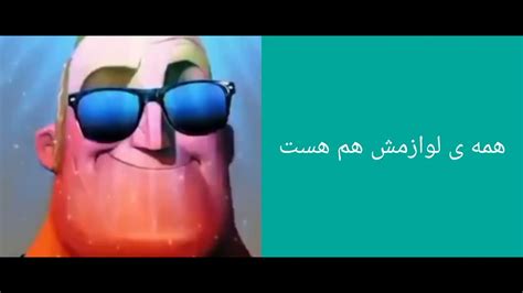 میم های آقای شگفت انگیز ۱ Youtube