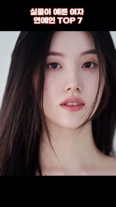 실물이 더 예쁜 여자연예인 Top 7 Youtube 실물이 더 예쁜 여자연예인 Top 7 Youtube