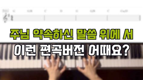 주님 약속하신 말씀 위에 서 편곡해볼까요 피우다워십 87 Youtube