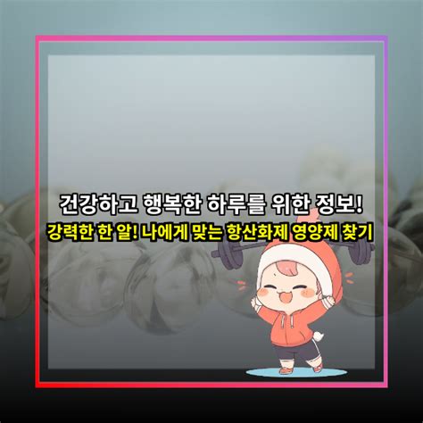 강력한 한 알 나에게 맞는 항산화제 영양제 찾기 News