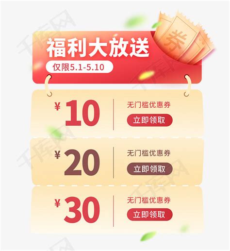 扁平优惠券卡片样式弹窗素材图片免费下载 千库网