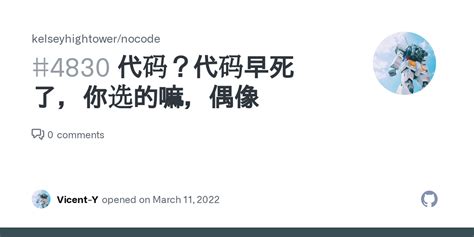 代码？代码早死了，你选的嘛，偶像 · Issue 4830 · Kelseyhightower Nocode · Github