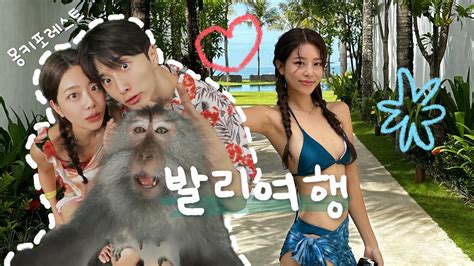 발리신혼여행 몽키포레스트 우붓 폭립맛집 신혼부부 동갑부부 Youtube