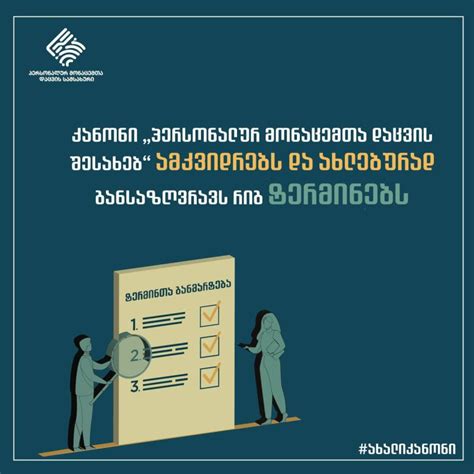 პერსონალურ მონაცემთა დაცვის სამსახური • Personal Data Protection Service On Linkedin ახალიკანონი