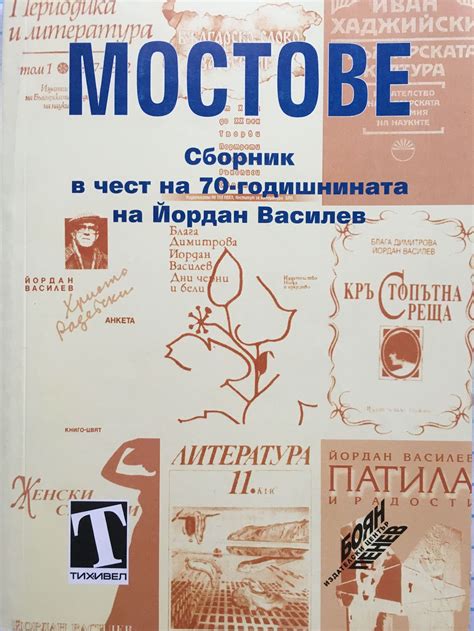Мостове Сборник в чест на 70 годишнината на Йордан Василев Ортограф