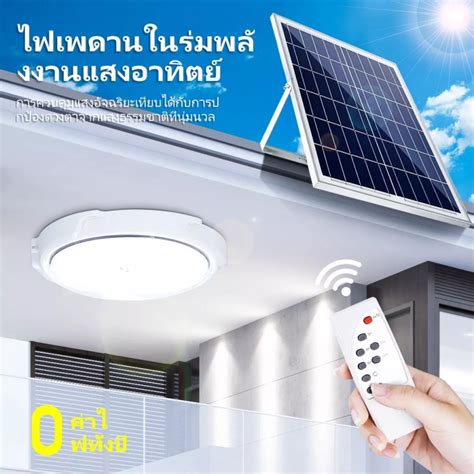 โคมไฟเพดาน ไฟled ไฟพลังงานแสงอาทิตย์ ไฟโซล่าเซลล์ โซล่าเซลล์ Solar Ceiling Light ไฟเพดานโซลาเซล