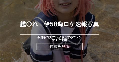 【艦これ】 艦 れ 伊58海ロケ速報写真 今日もコスプレがおかず＠ファンティア支部 今日もコスプレがおかず の投稿｜ファンティア[fantia]